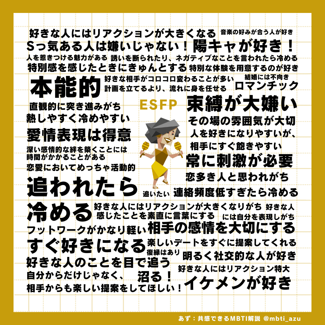 ESFP（エンターテイナー）の恋愛の特徴は？恋愛相性やあるあるも徹底解説！｜あず:共感できるMBTI解説