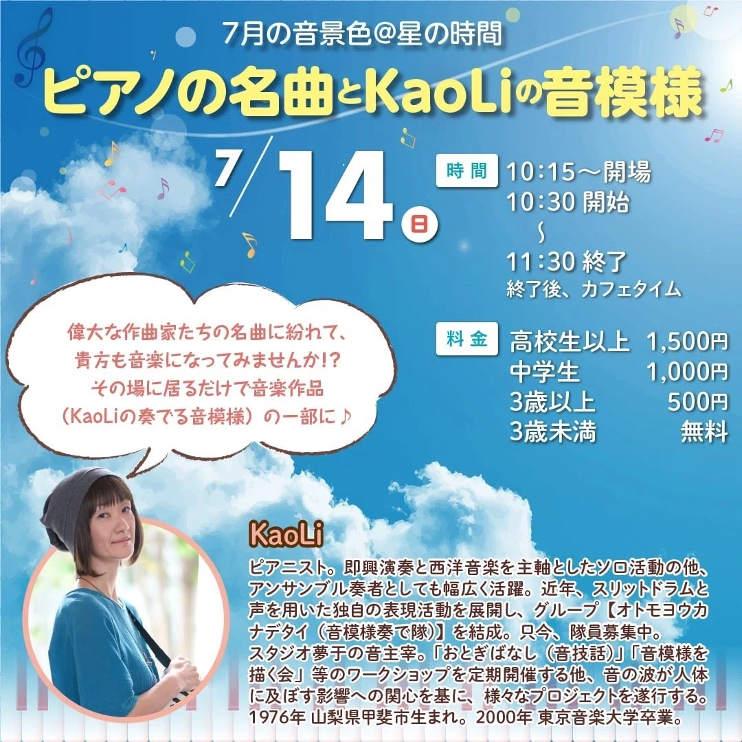ピアノの名曲とKaoLiの音模様｜稲垣眞理子