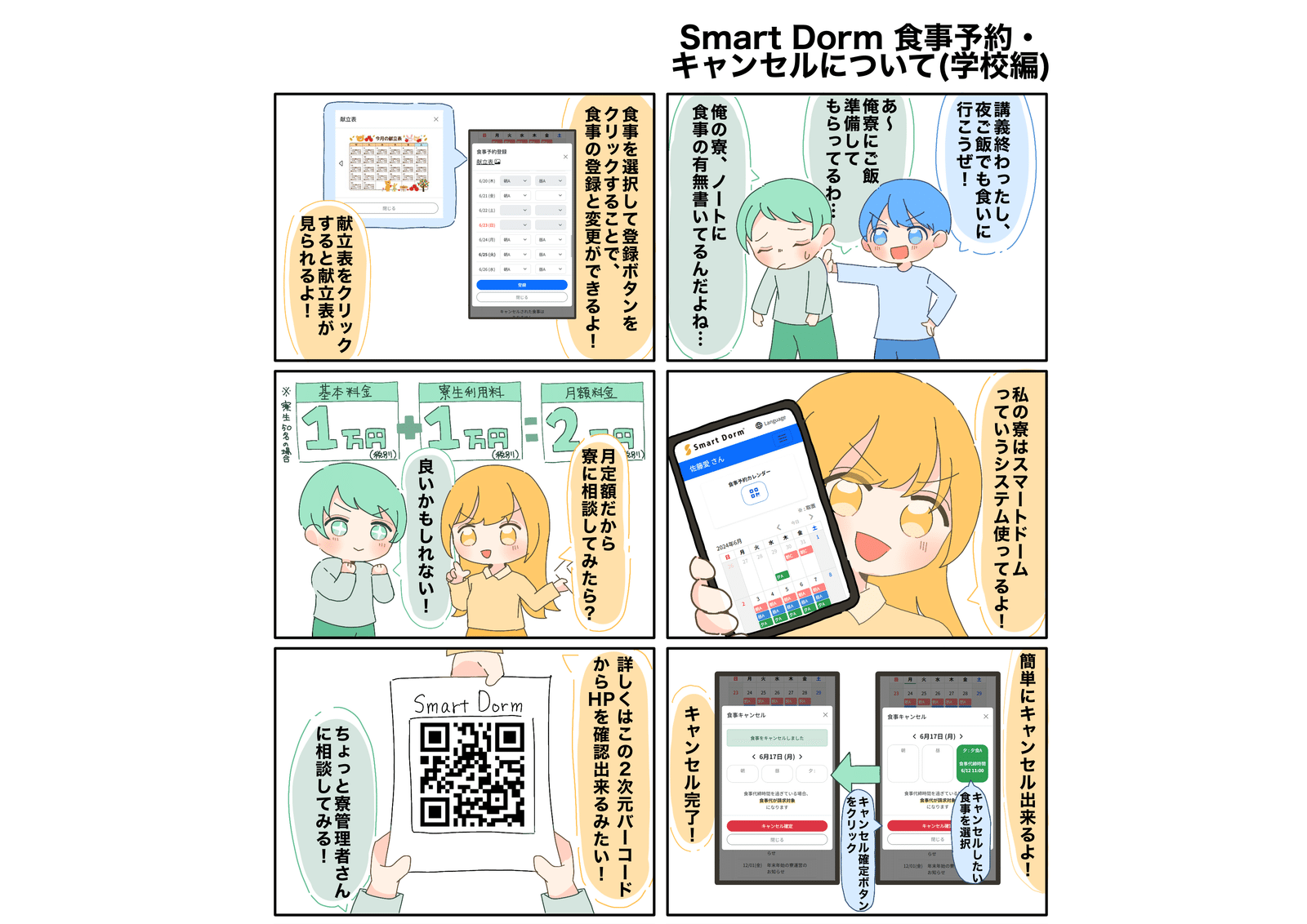 スマド通信_vol.1「Smart Dorm 食事予約・キャンセルについて(学校編)」｜株式会社ザイナス