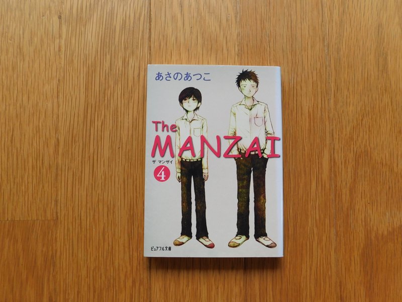 あさのあつこ 04『The MANZAI 4』｜木綿行