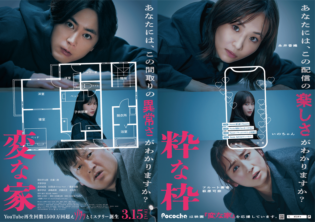 映画『変な家』アンバサダーレポート｜Pococha(ポコチャ)公式