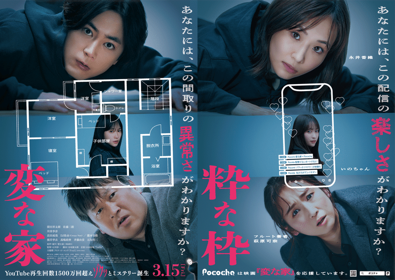 映画『変な家』アンバサダーレポート｜Pococha(ポコチャ)公式