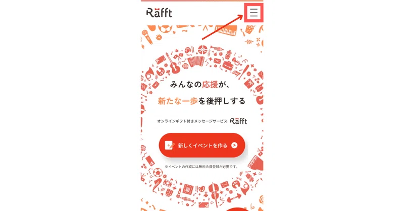 【Rafftご利用方法】～Step6：ファンの方への御礼編～｜Rafft｜ラフト