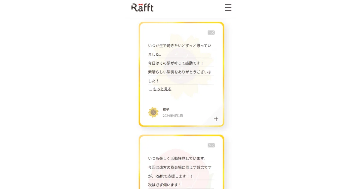【Rafftご利用方法】～Step6：ファンの方への御礼編～｜Rafft｜ラフト