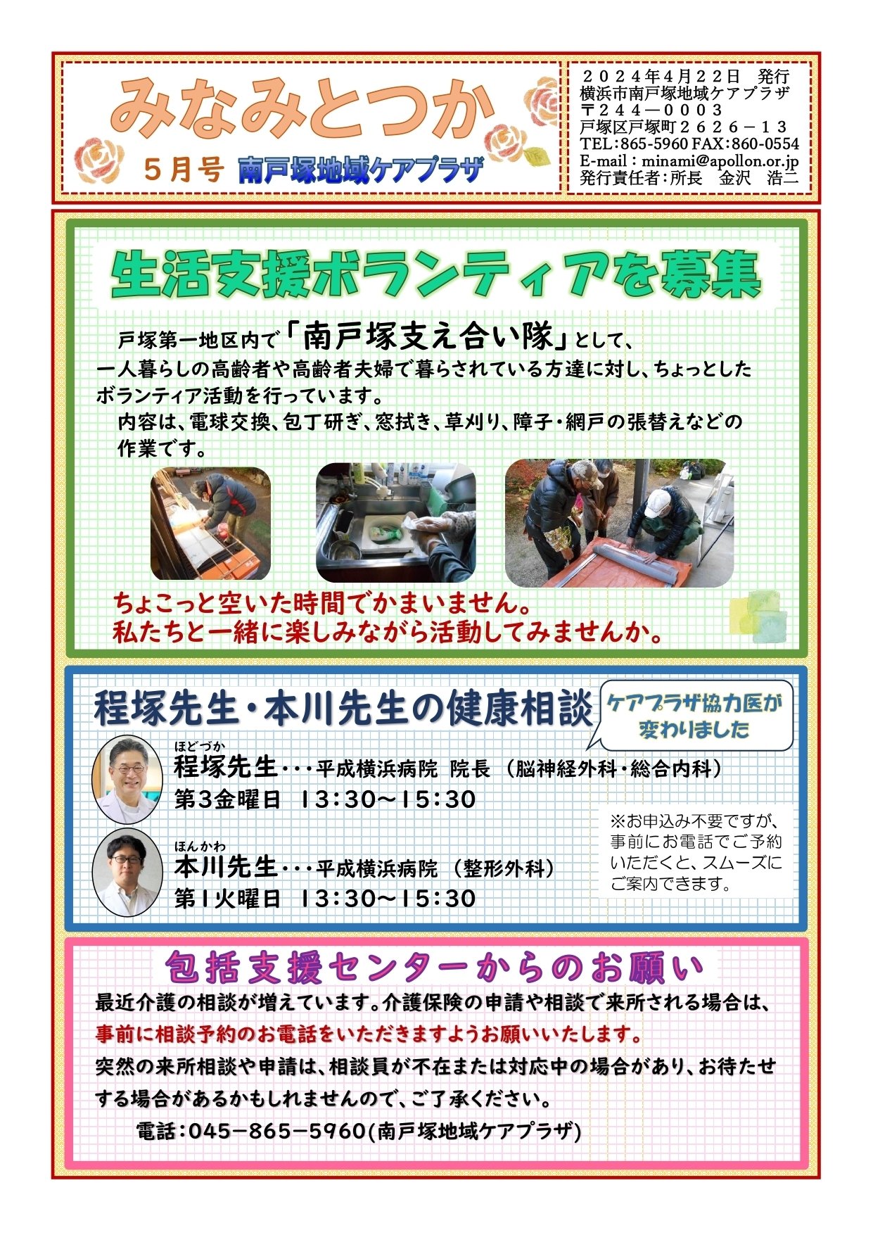 広報紙「みなみとつか」 5月号｜横浜市南戸塚地域ケアプラザ