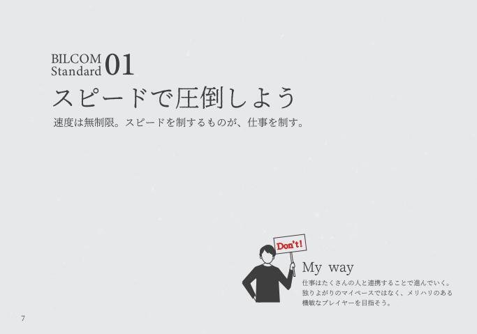 ビルコムらしい行動とは？を表した"ビジネススキルの手引き書"BILCOM Standardが誕生！｜ビルコム【公式】