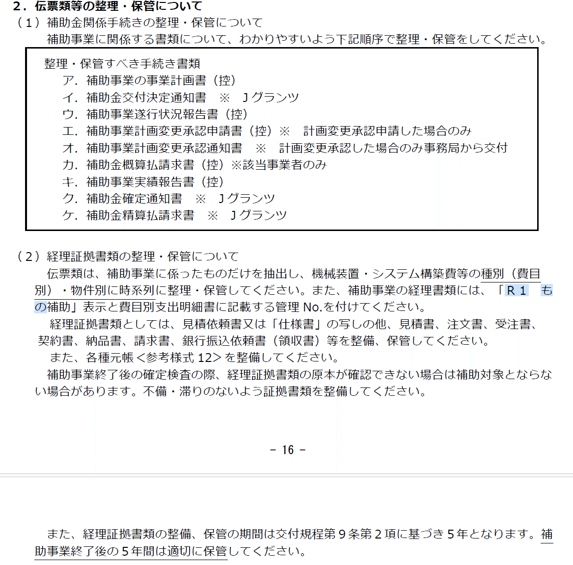 ものづくり補助金18次採択者の今後の手続きについて｜TechBits