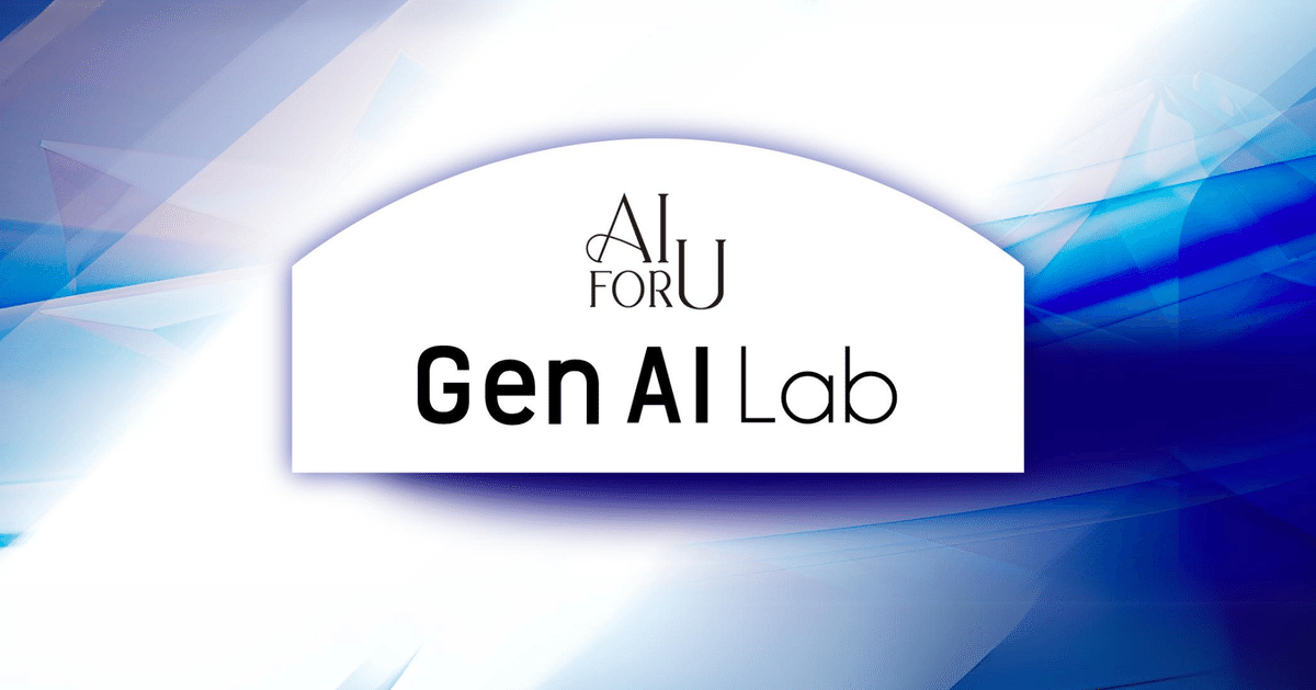 【ローンチリリース】生成AIに特化したAIアプリケーションを生み出す企業がスタート！｜GenAI研究所
