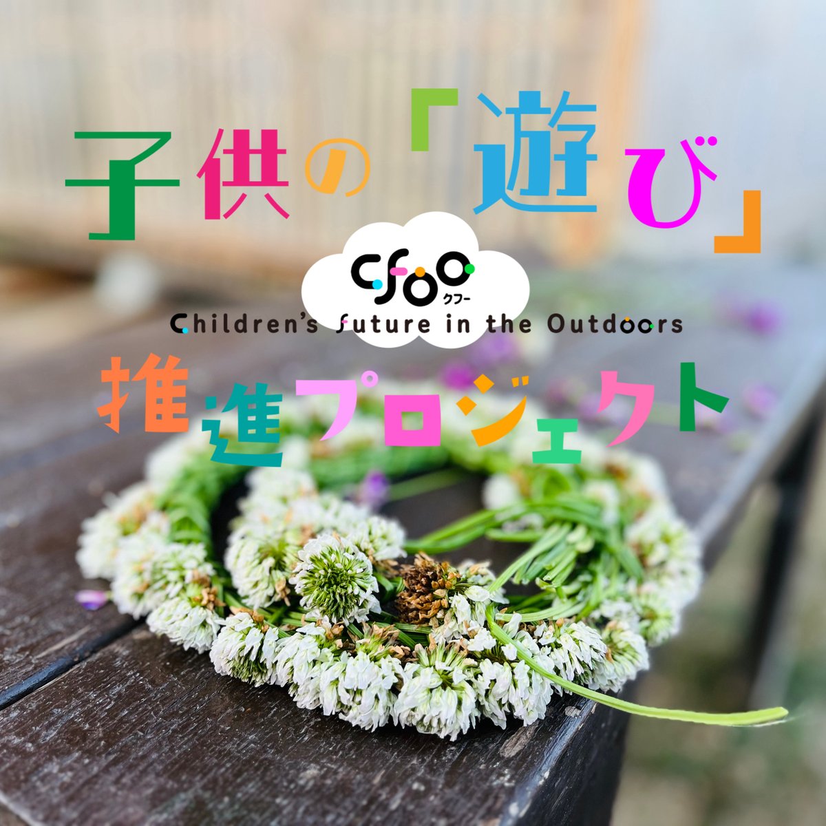 令和6年度 遊びのプロジェクト発表！！｜cfoo 東京都 子供の「遊び」推進プロジェクト