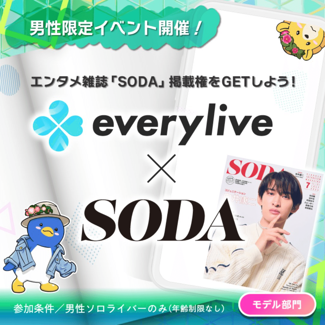 everyレポートvol.34〜モデル部門イベント開催直前 「PECHE」ランウェイ出演🍑、ぴあ発行の「SODA」誌面掲載📺｜everylive(エブリライブ)公式