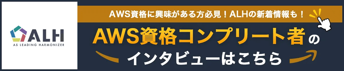 AWS SAAに2週間で合格できた話。｜ALH株式会社