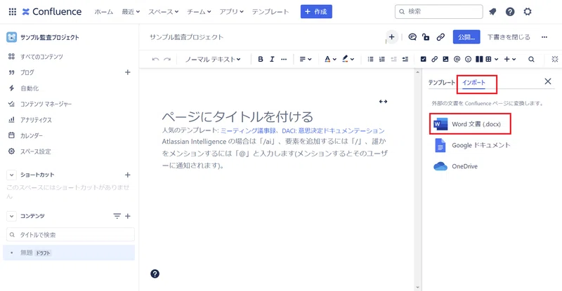 WordドキュメントをConfluenceで活用：インポート機能徹底ガイド｜shihiro