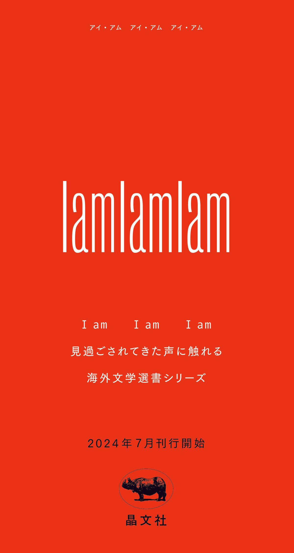 海外文学選書シリーズ「I am I am Iam」リーフレット配布店｜晶文社