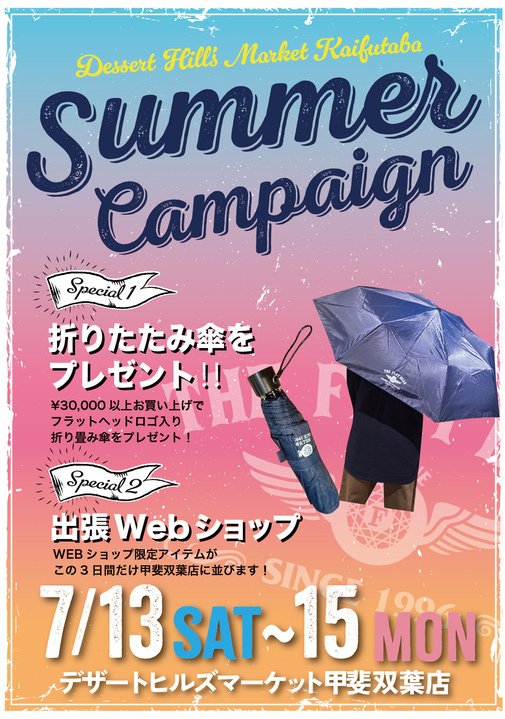 【DHM甲斐双葉店】～サマーキャンペーンを開催いたします‼～｜THE FLAT HEAD