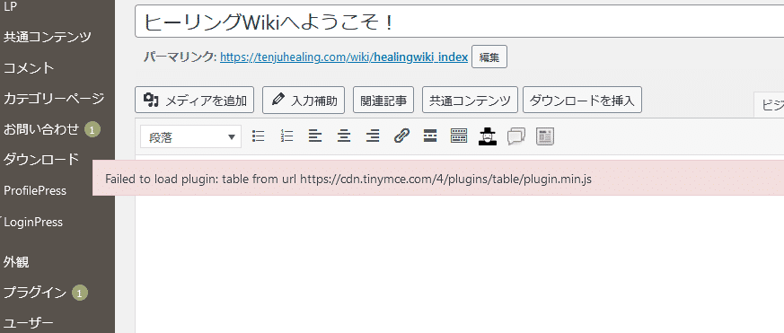 Failed to load plugin「plugin.min.js」エラーへの対応｜有愛 天授 （ありあ てんじゅ）のヒーリング＆占いnote