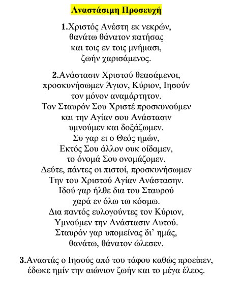 Αναστασιμη Προσευχηの語尾は？｜カメやんの学び