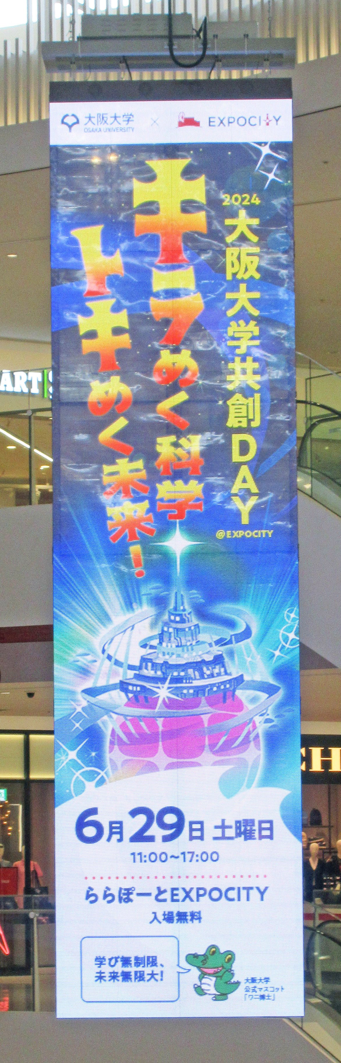 はじめに：「大阪大学共創DAY@EXPOCITY 2024『キラめく科学・トキめく未来』」見聞録00 ｜たけっち