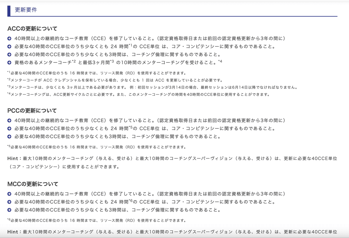 国際コーチング連盟(ICF)ACC/PCC/MCC資格更新のために必要なCCEについてまとめました｜坂口佳世｜ぐっち