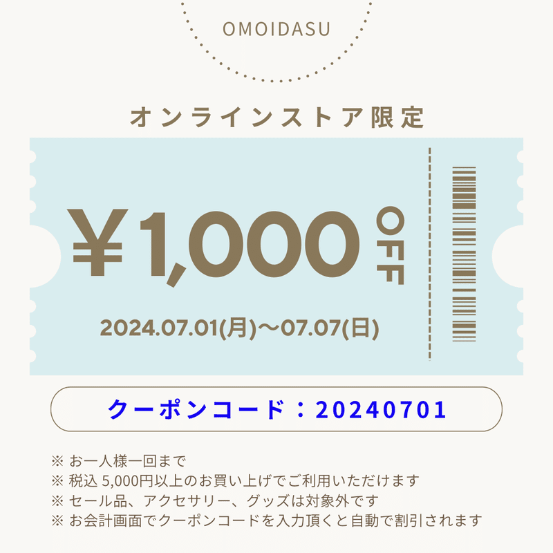 【オンライン限定】夏クーポン配布中♪｜OMOIDASU