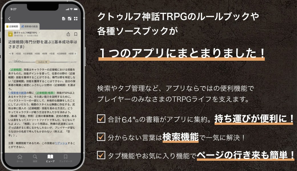 公式アプリ「クトゥルフ神話TRPG ルールブックPLUS」｜【公式】クトゥルフ神話TRPG