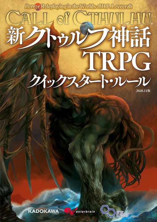 ”クトゥルフ神話TRPG”とは？｜【公式】クトゥルフ神話TRPG