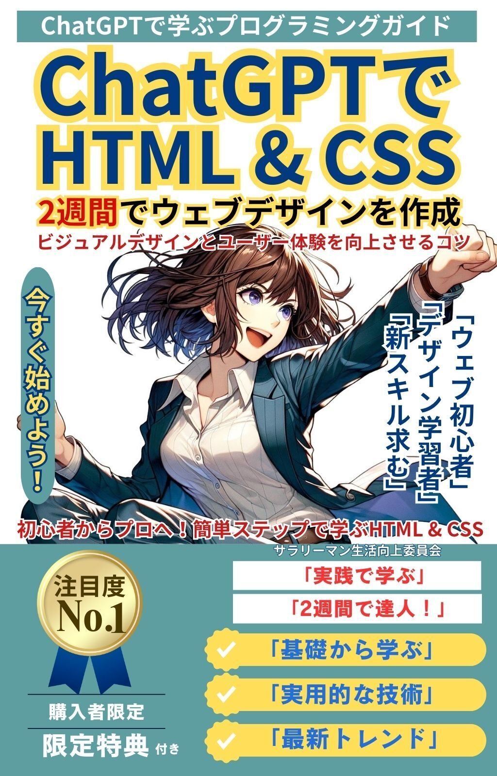 ChatGPTと学ぶHTML & CSS 2週間でモダンなウェブデザインを作成ビジュアルデザインとユーザー体験を向上させるコツ｜ChatGPTを楽しもうよ！サラリーマン生活向上委員会
