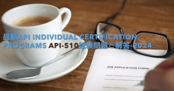 API Individual Certification Programs API-510試験の準備方法：学習のヒントとリソース｜IT初心者に ...