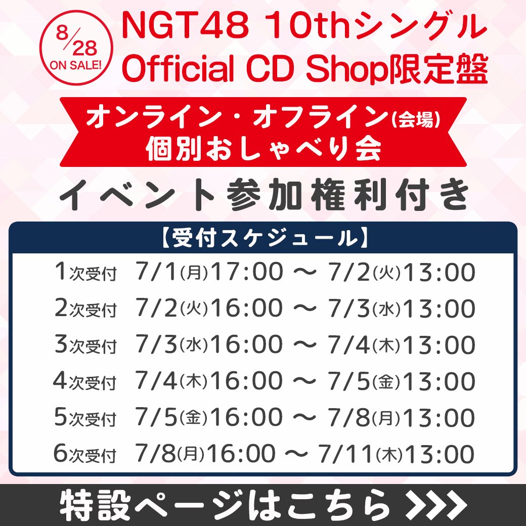 NGT48 10th「一瞬の花火」1～5次完売状況｜kloi