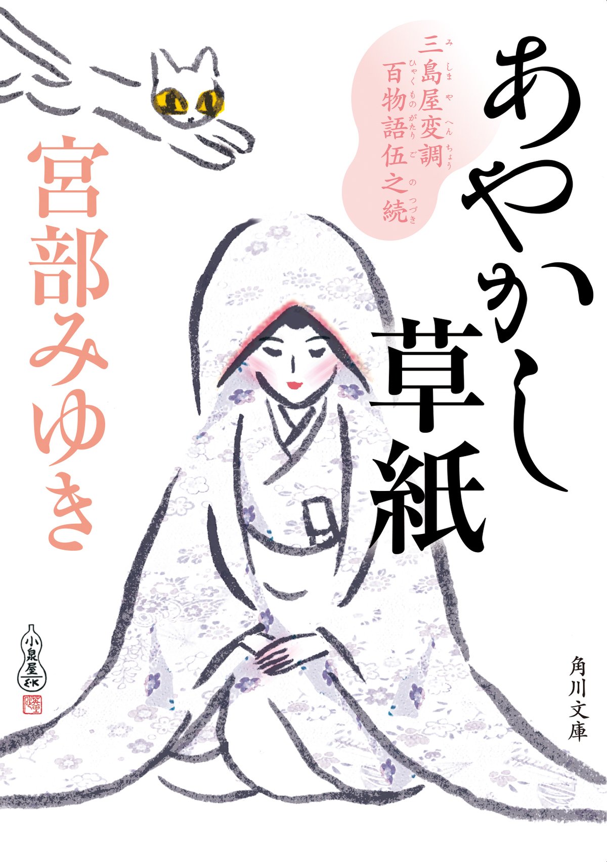 【作品情報まとめ】宮部みゆき「三島屋変調百物語」シリーズ｜KADOKAWA文芸「カドブン」note出張所