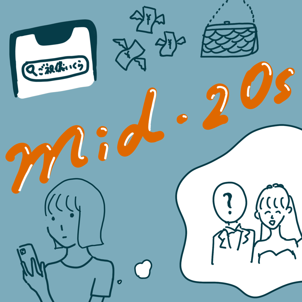 ゆいにしおの『mid-20s的生活』- #1 mid-20sと結婚事情 -｜ゆいにしお