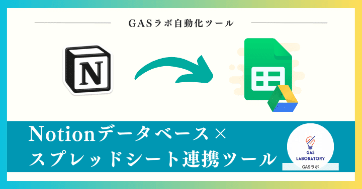 Notionデータベースをスプレッドシートに連携して出力する方法｜GASラボ