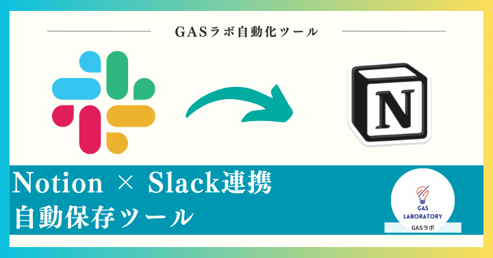 SlackのメッセージをNotionに連携して自動保存する方法｜GASラボ