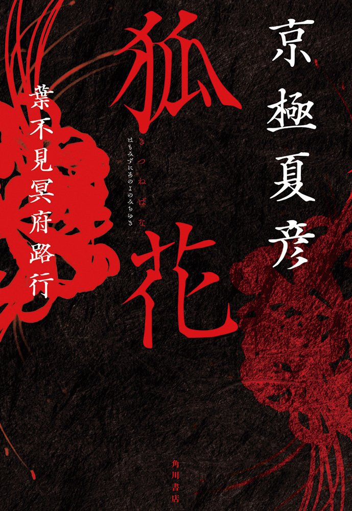 【インタビュー】時代劇への想いが結実した〈巷説百物語〉シリーズ完結編『了巷説百物語』京極夏彦｜KADOKAWA文芸「カドブン」note出張所