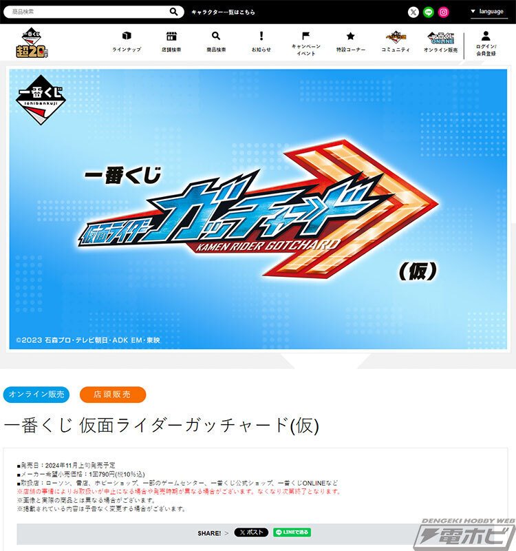 一番くじ 仮面ライダーガッチャード(仮)」が発売決定!仮面 一番くじ 仮面ライダーガッチャード(仮)」が発売決定!仮面