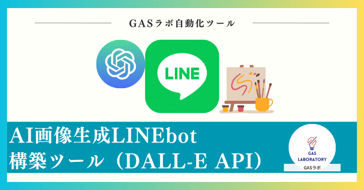 【限定無料公開】AI画像生成オリジナルLINEbot構築ツール｜GASラボ