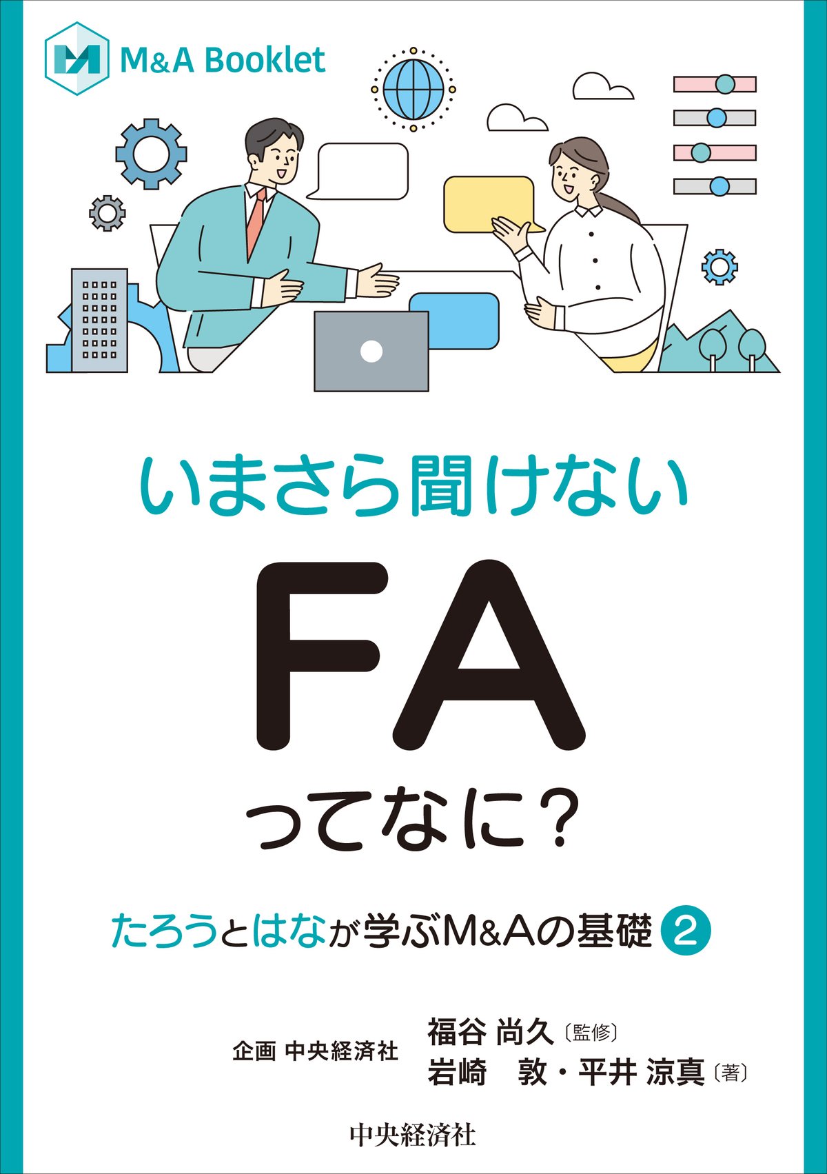 『現場目線の業績管理入門―レオパレス21における経営危機後の改善策』『M＆A Booklet／「PBR1倍割れ」の基礎知識―M＆Aによる価値向上への処方箋』ほか全11点！ 中央経済社今週の新刊 ...
