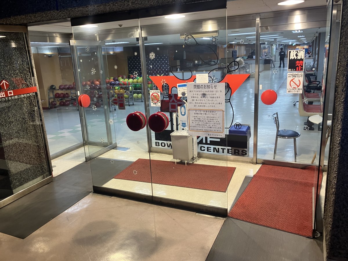 両手投げが東京プラザボウル （旧AMFプラザボウル）に別れを告げ に行った。 ｜jiro surumeika