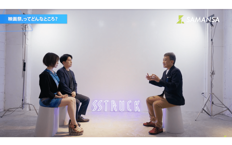 【SSTRUCK OUT!《ストラックアウト》】東京国際映画祭のディレクターとしてご活躍された矢田部吉彦さんから学ぶ「世界と映画」｜SAMANSA