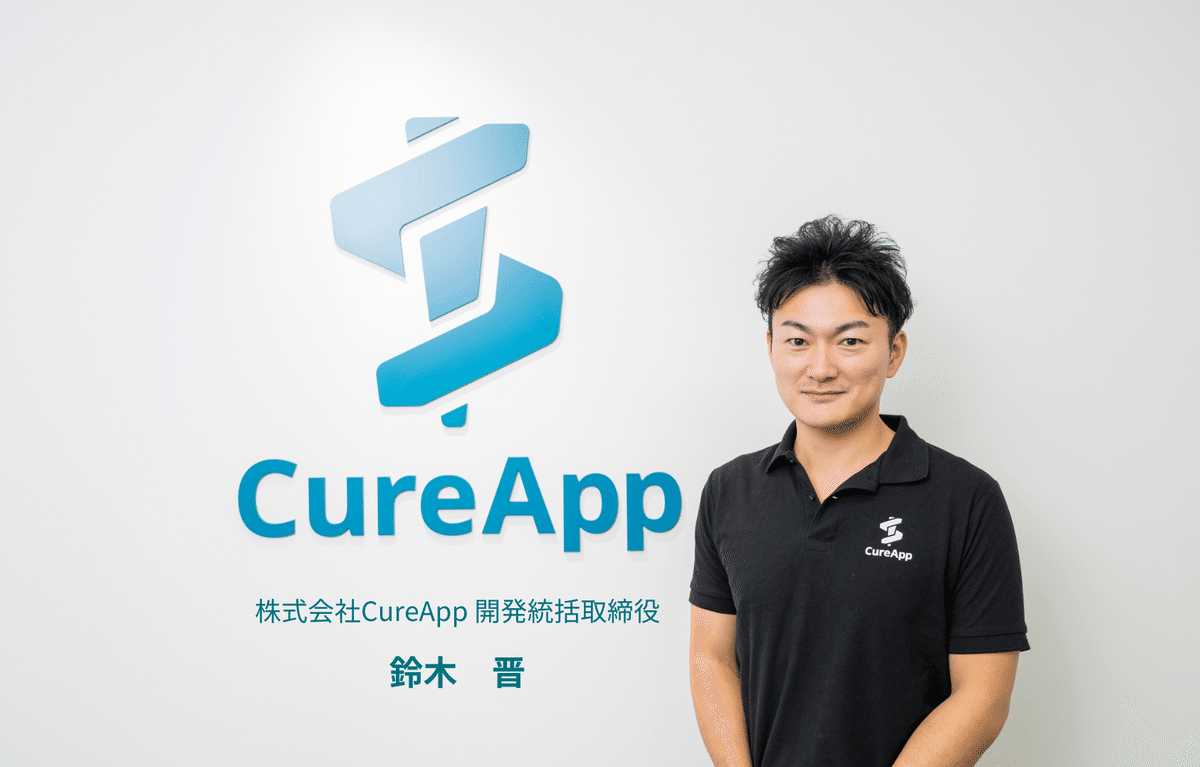 前例は、自らつくる 〜 医師 兼 エンジニアとしてスタートさせたキャリア、その10年後の姿〜｜CureApp(キュア・アップ)