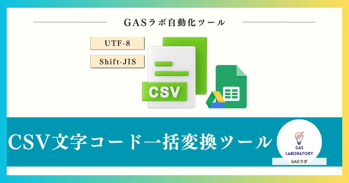 【文字化け対策】複数CSVファイルの文字コードを一括変換する方法｜GASラボ