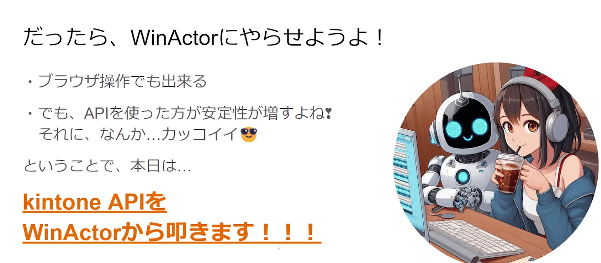 【動画レポ】【WinActor × kintone】APIを叩いて自動登録する方法を紹介！〜RPACommunity Youtubeチャンネルから｜keita
