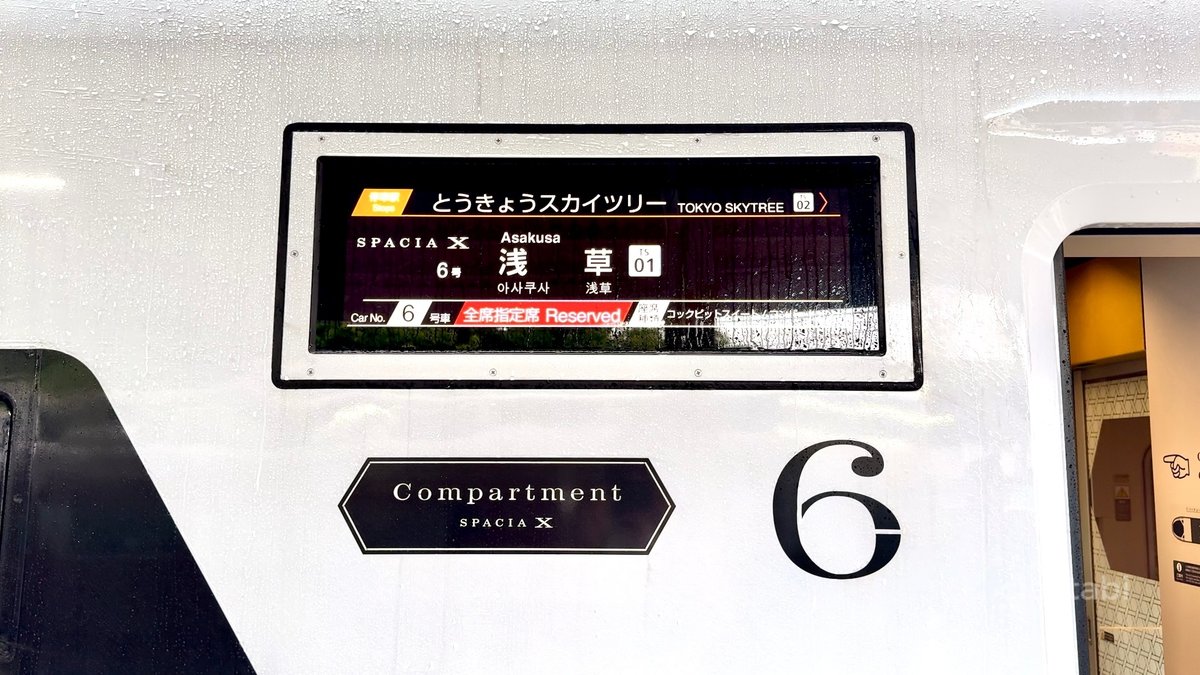 私鉄最高級の空間を体験「スペーシアX コックピットスイート」乗車記｜ciao tabi