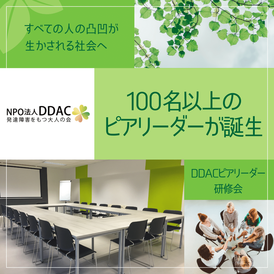 年に一度！居場所づくりの研修会「DDACピアリーダー研修会」を10月5日&6日に開催します☆彡｜広野ゆい｜発達系NPO法人DDAC代表｜相談室へどうぞ😊｜公認心理師｜兵庫県障害福祉審議会委員等