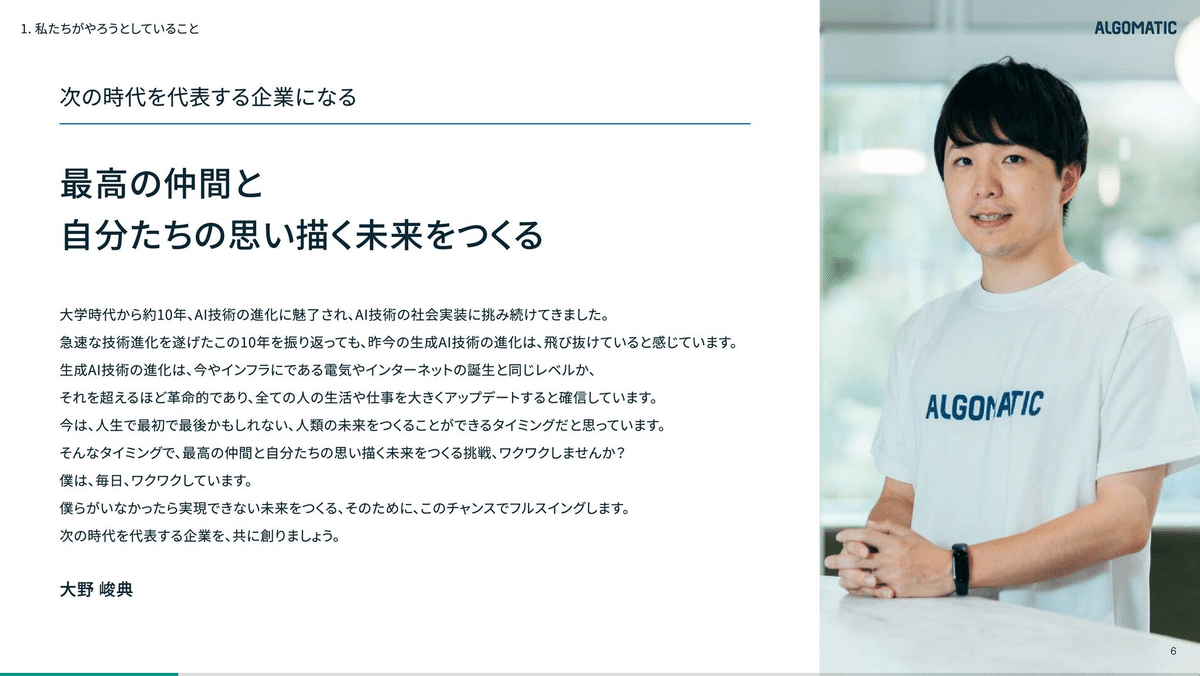 Algomaticの採用哲学｜大野峻典 | Algomatic CEO