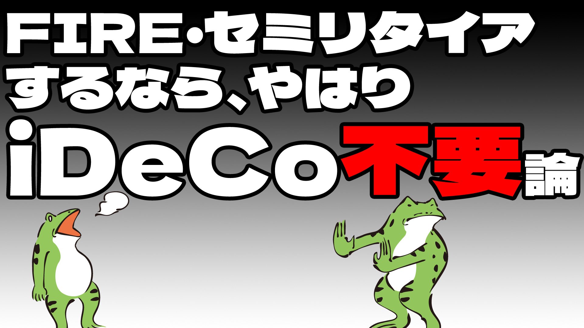 【イデコ】FIRE・セミリタイアするなら、やはりiDeCo不要論｜ゆでがえる