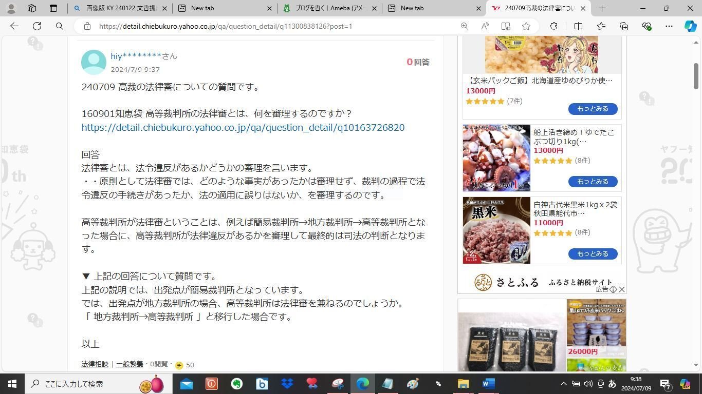 240709 高裁の法律審についての質問です。 https://detail.chiebukuro.yahoo.co.jp/qa/question_detail/q11300838126 ...