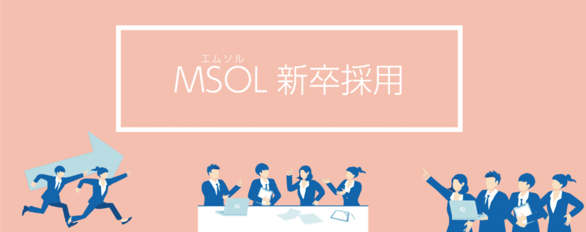 人事責任者が語るMSOLの今｜株式会社マネジメントソリューションズ（MSOL:エムソル）
