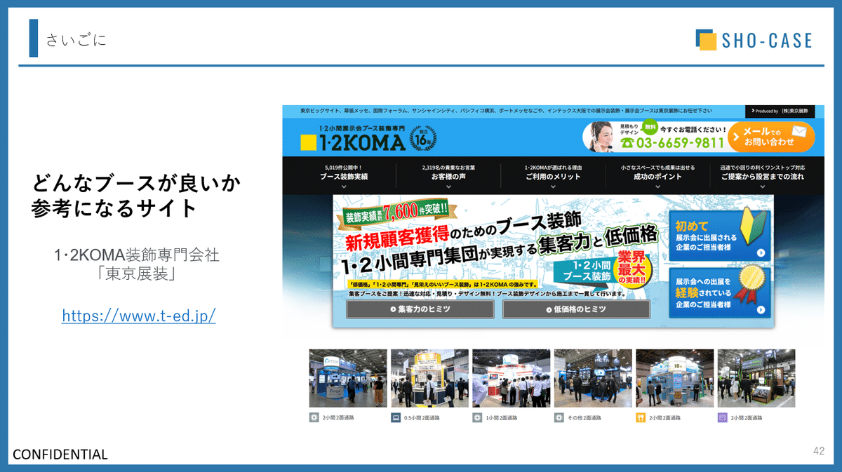 展示会ブースの装飾・施工の成功の秘訣教えます！｜㈱SHO-CASE｜建設業界・ディスプレイ業界をDXする会社