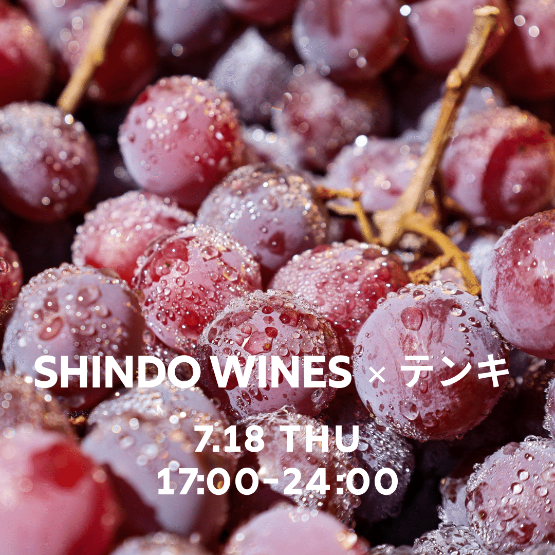 猛暑を吹き飛ばす“グビグビ系”ワイン、できました！｜阪本開 | SHINDO WINES