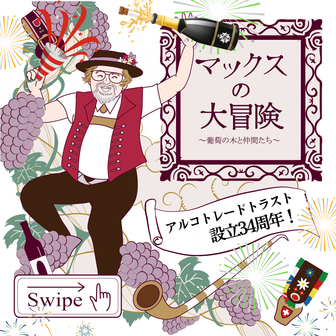 アルコトレードトラスト設立34周年！｜AlcotradeTrust